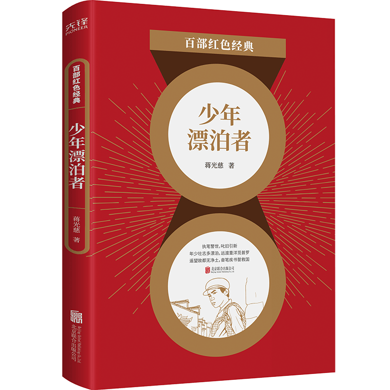 现货】少年漂泊者 蒋光慈 革命小说现当代青春文学书革命抗战小说  百部红色经典阅读