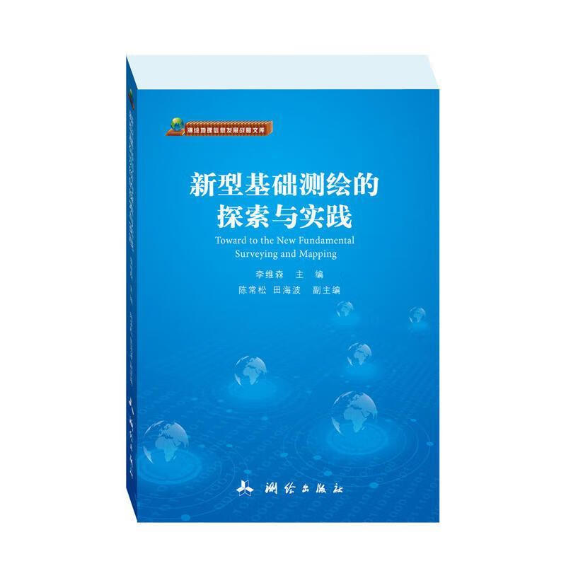 测绘地理信息发展战略文库：新型基础测绘的探索与实践 李维森