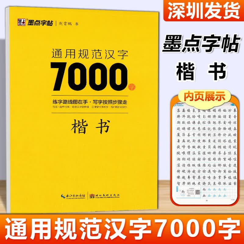 墨点字帖 通用规范汉字7000字 楷书 荆霄鹏 墨点字帖漂亮临摹练字男女初学者硬笔书法练字帖入门速成练字帖