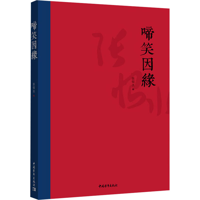 啼笑因缘 张恨水  书籍