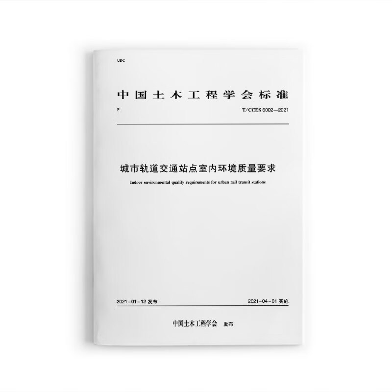 城市轨道交通站点室内环境质量要求T/CCES 6002-2021