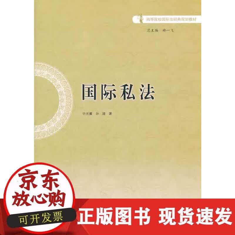 【现货】国际私法
