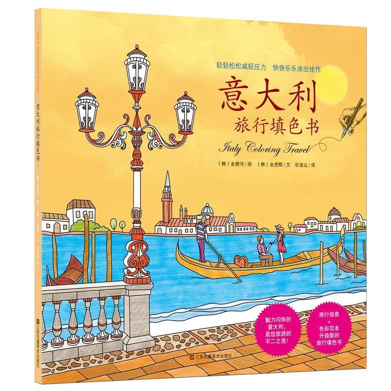 意大利旅行填色书 著 (韩)金虎卿,译 甘道远, 绘 (韩)金赟河 江苏凤凰美术出版社