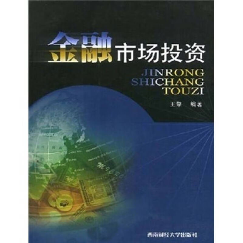 【书】金融市场投资