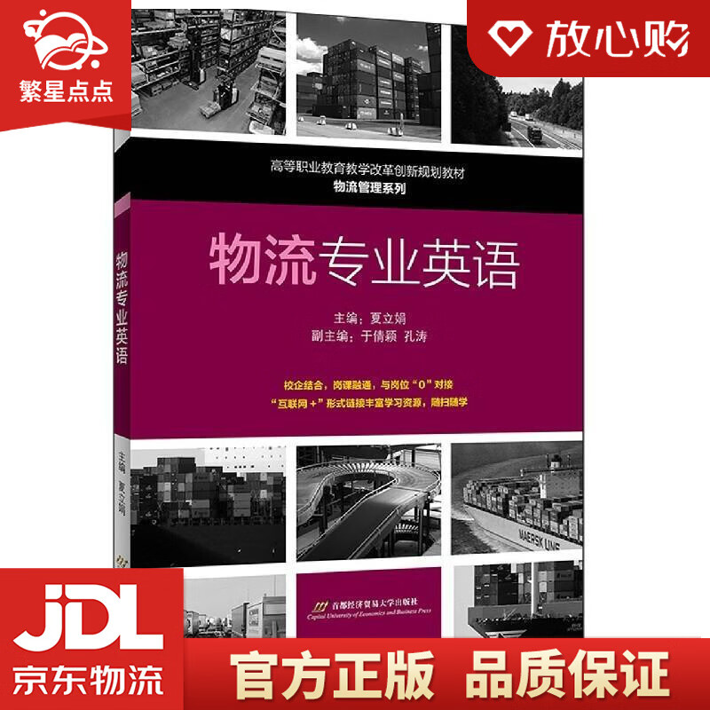 【】物流专业英语 夏立娟 首都经济贸易大学出版社 