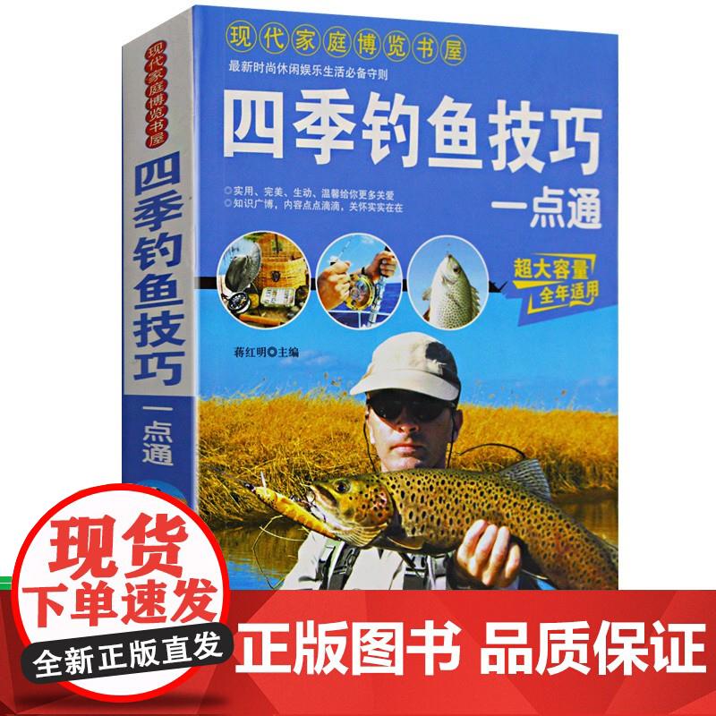 四季钓鱼技巧一点通钓鱼常识垂钓技巧提高钓鱼钓鱼大全书垂钓知识新手钓鱼基础与实战技巧实用指南海钓钓鱼功