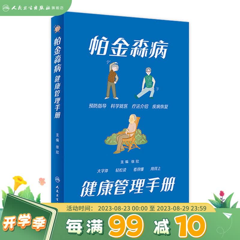 帕金森病健康管理手册 2023年3月科普 9787117340212 人民卫生出版社