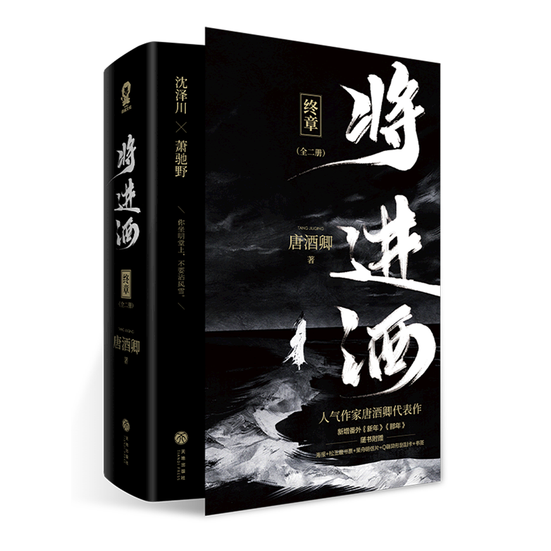 将进酒(终章上下)