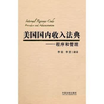 美国国内收入法典：程序和管理
