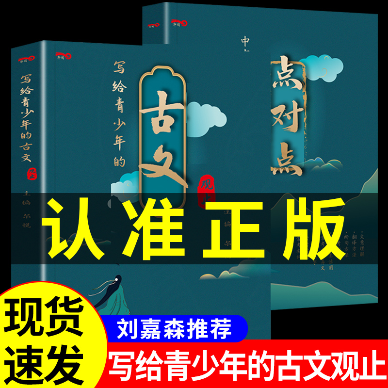 写给青少年的古文观止 刘嘉森推荐 注音译注详解拼音版小学版小学生版中学生版高中经典选读书籍中国古诗词诗经诗书大全儿童版 写给青少年的古文观止(送对点册子)