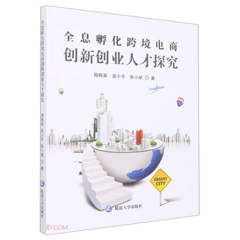 全息孵化跨境电商创新创业人才探究