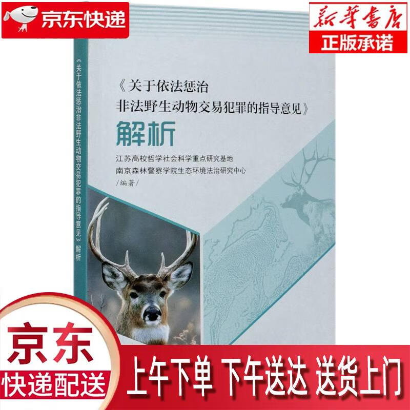 【新华畅销图书】关于依法惩治非法野生动物交易犯罪的指导意见解析 江苏高校哲学社会科学重点研究基地