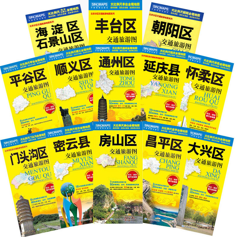 全13张 北京市及周边交通旅游地图丰台密云昌平房山通州大兴平谷顺义门头沟怀柔延庆海淀石景山朝阳区地图