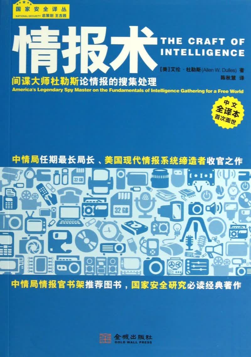 情报术(间谍大师杜勒斯论情报的搜集处理)/国家安全