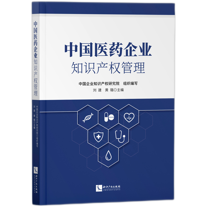 中国医药企业知识产权管理