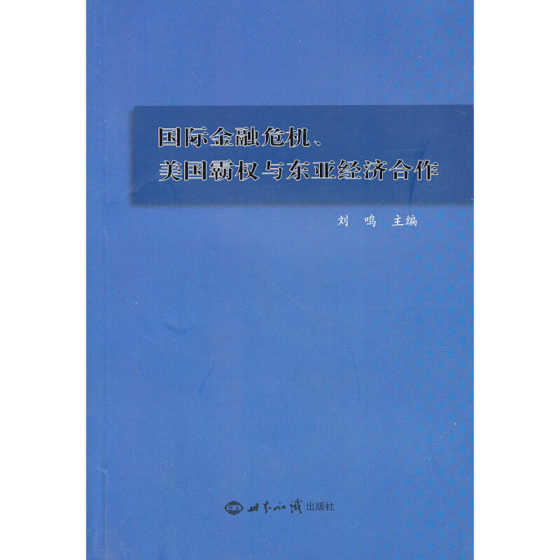 国际金融危机、美国霸权与东亚经济合作