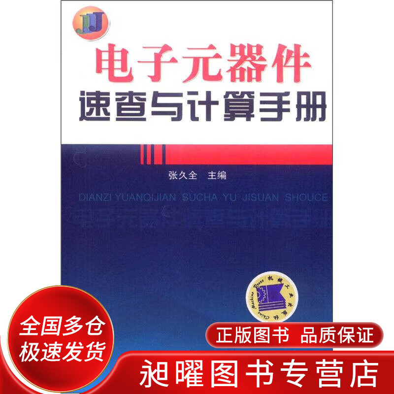 电子元器件速查与计算手册【精选】