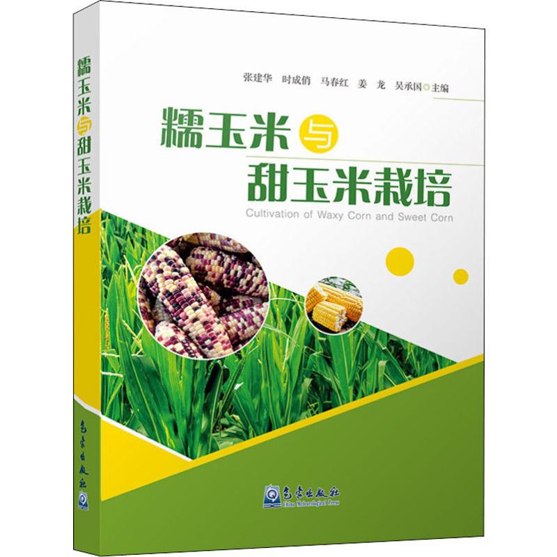 糯玉米与甜玉米栽培 张建华,时成俏,马春红 等 编 书籍