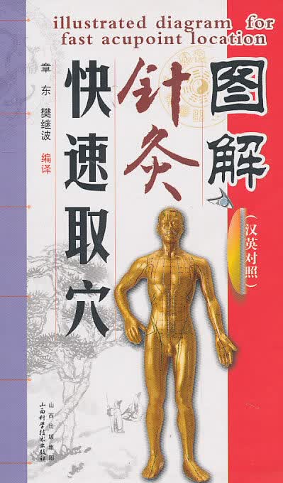 图解针灸快速取穴 章东,樊继波编译