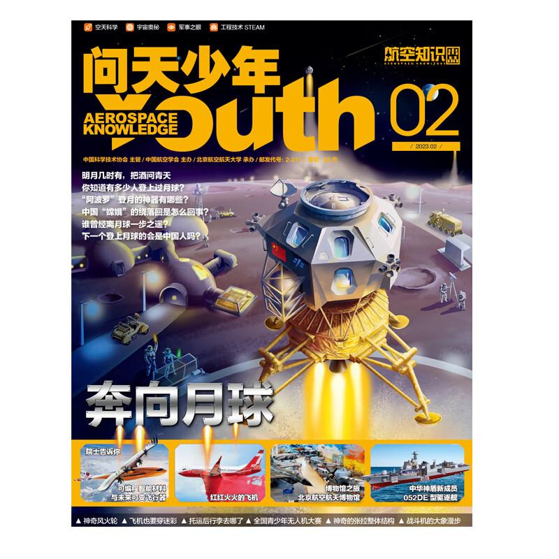 《问天少年》-2023年2月刊 航空知识杂志社