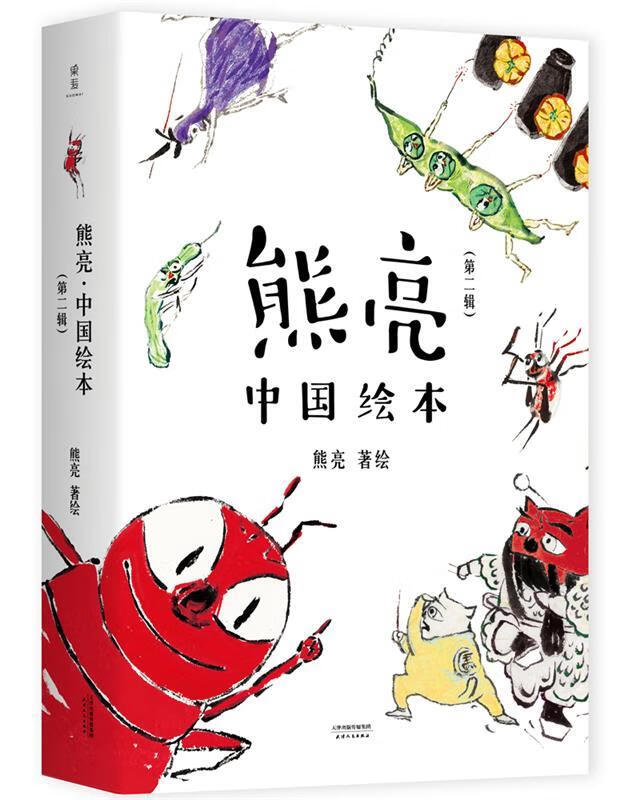 熊亮·中国绘本 熊亮 9787201121017