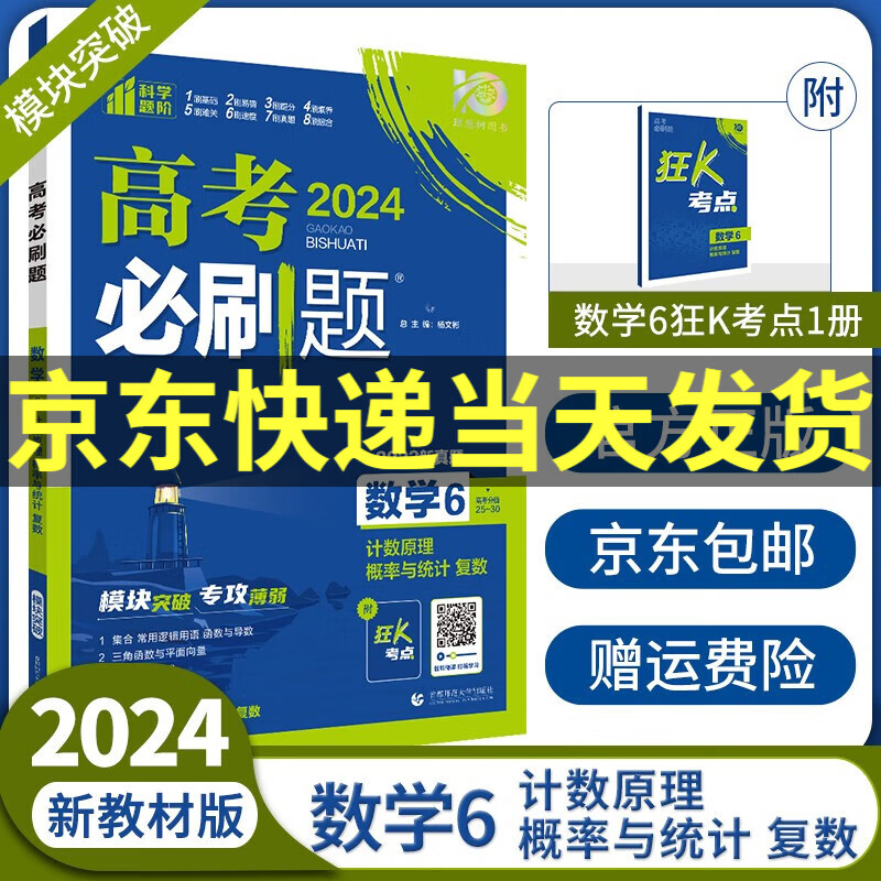 2024高考必刷题专题版数学物理化学生物123456全套高中高考专项训练分册专题突破专题专研配狂K考点高三复习资料： 数学6 计数原理 概率与统计 复数（新教材版）