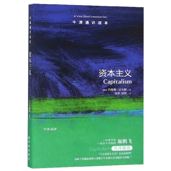 【旗舰店官网】资本主义/牛津通识读本 (英国)詹姆斯·富尔彻 译林出版社