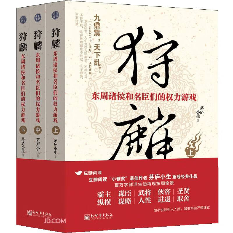 狩麟：东周诸侯和名臣们的权力游戏