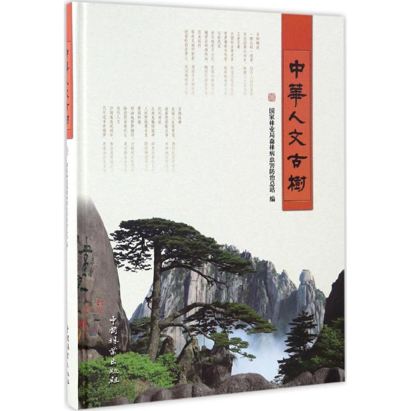中华人文古树