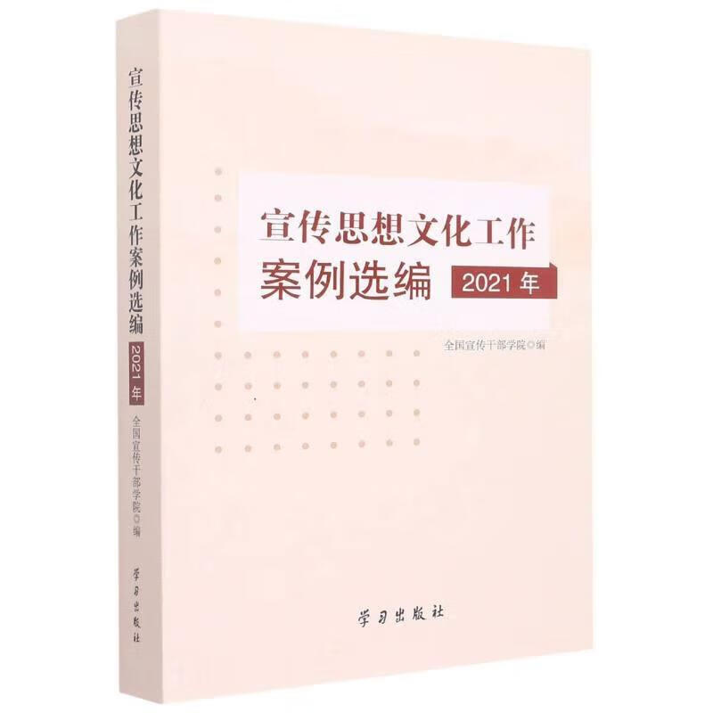 宣传思想文化工作案例选编(2021年)