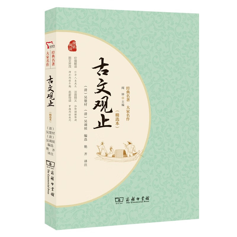 古文观止（精选本）商务印书馆品质出版中国古典文学 价值解读 引导人生成长
