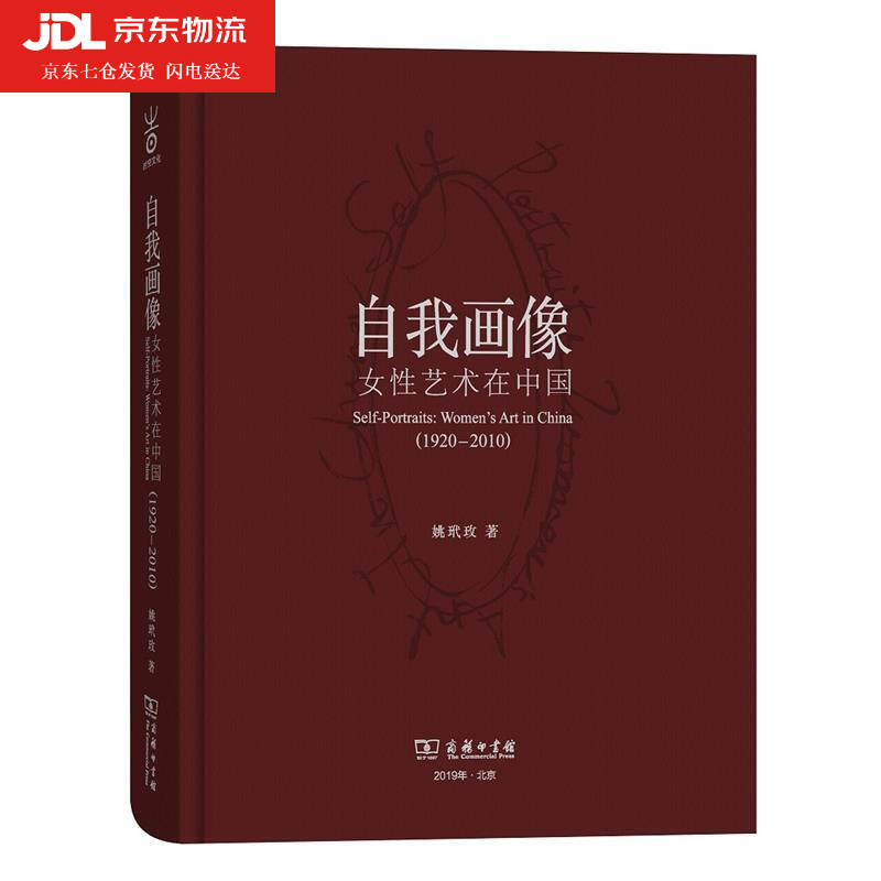 自我画像：女性艺术在中国 姚玳玫 著