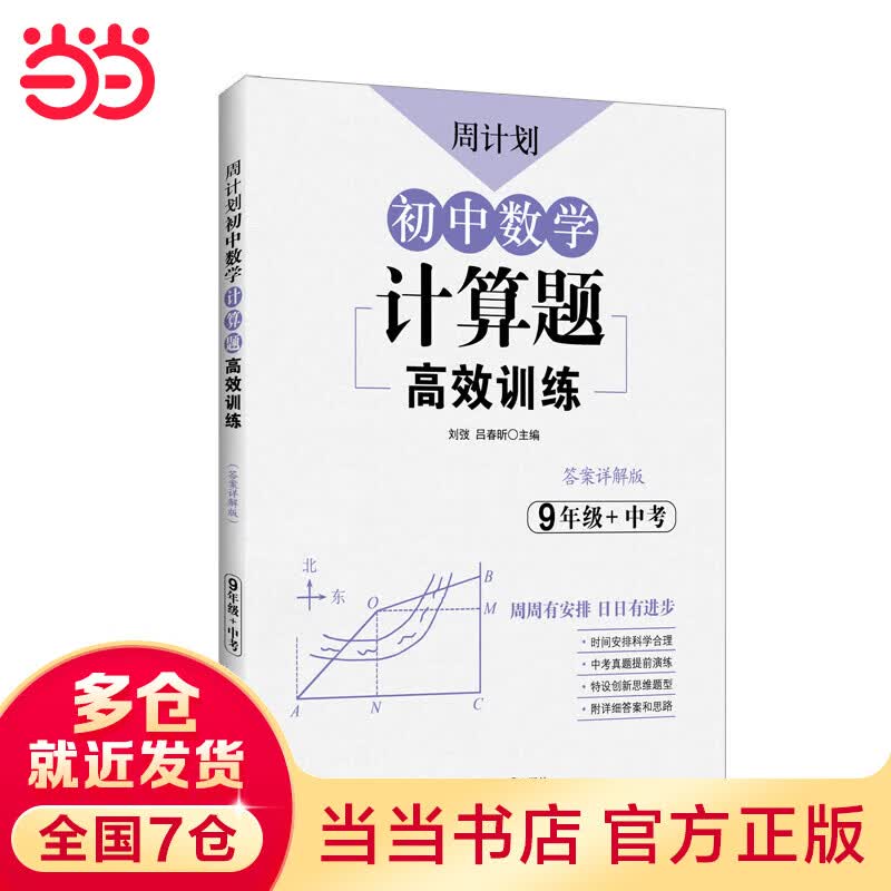 【当当】当当周计划：初中数学计算题高效（9年级+中考）
