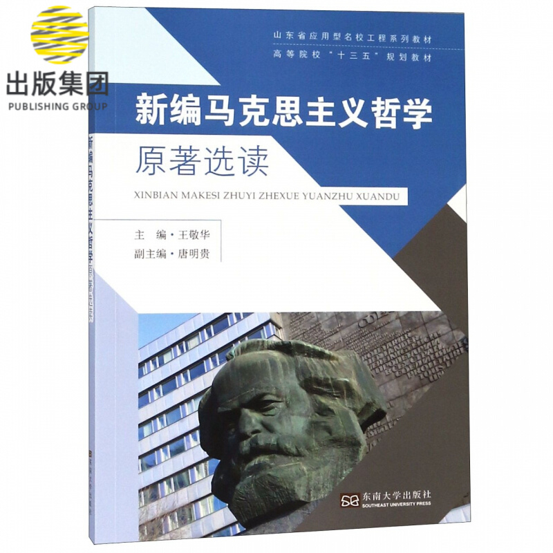 新编马克思主义哲学原著选读(高等院校十三五规划教材)