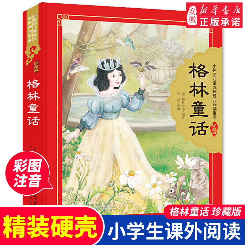 小树苗儿童成长经典阅读宝库全16册儿童版四大名著珍藏版世界经典童话唐诗三百首精装硬壳彩图注音版带拼音的 格林童话 全彩注音（硬壳精装）