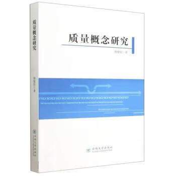质量概念研究 杨敏姣 9787548244929 云南大学出版社