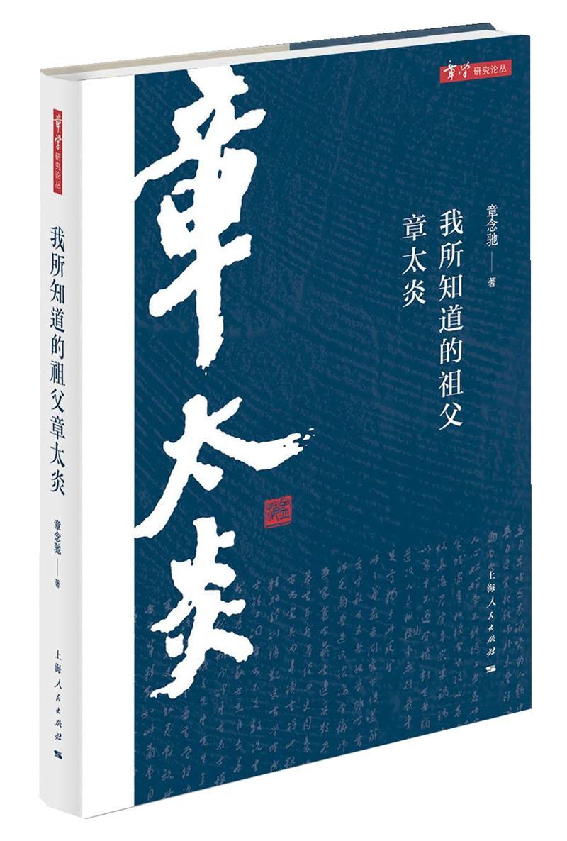 我所知道的祖父章太炎章念驰国学/古籍9787208137905 章太炎生平事迹