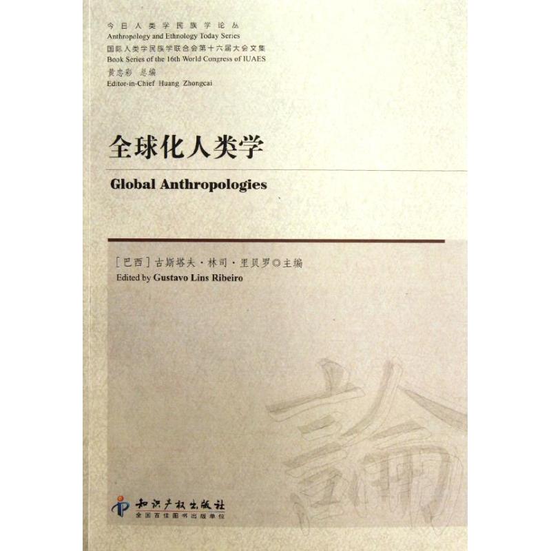 全球化人类学