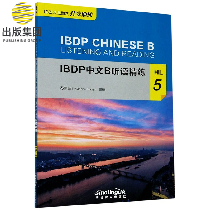IBDP中文B听读精练(HL5)
