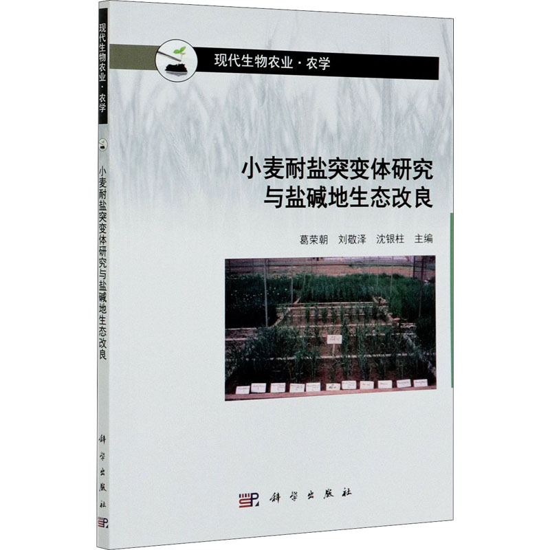 小麦耐盐突变体研究与盐碱地生态改良 图书