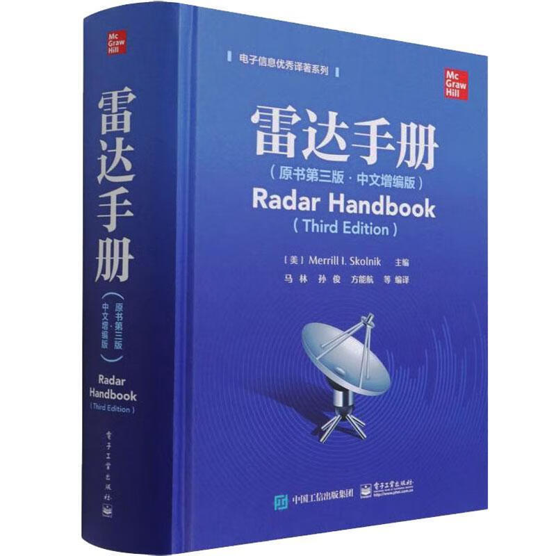 雷达：原书第三版：中文增编版电子与通信9787121429040 雷达高职