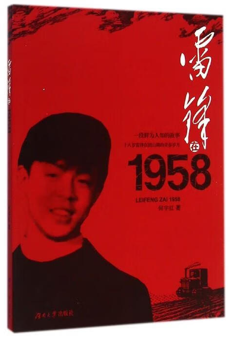 雷锋在1958 何宇红 著