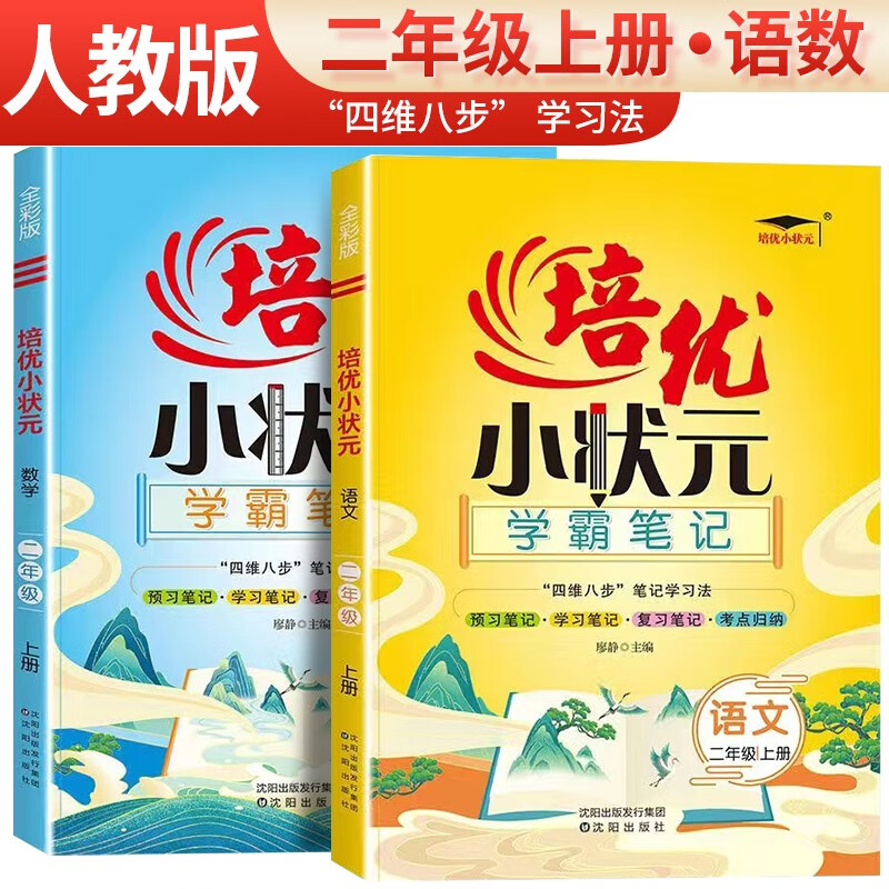[含课本原文]套装2册 2023秋培优小状元学霸笔记二年级上册语文+数学·人教版 黄冈随堂笔记学霸笔记课堂笔记