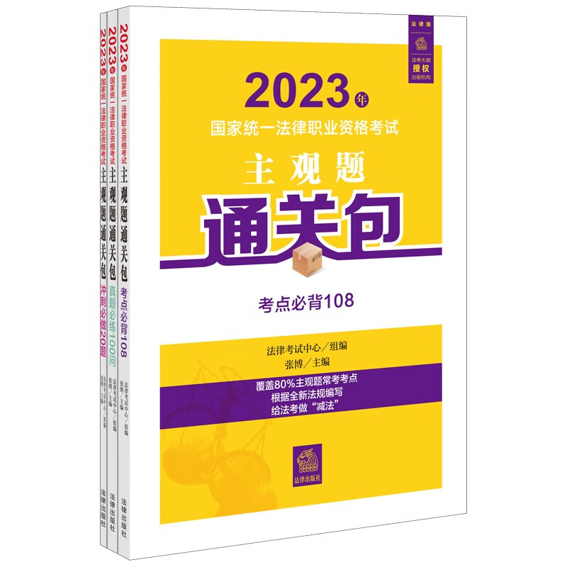 司法考试2023 国家统一法律职业资格考试：主观题通关包（全3册）