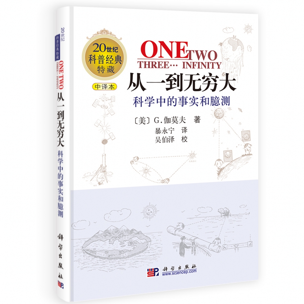 物理世界奇遇记(英文版,中文评点) 从一到无穷大(中译本)