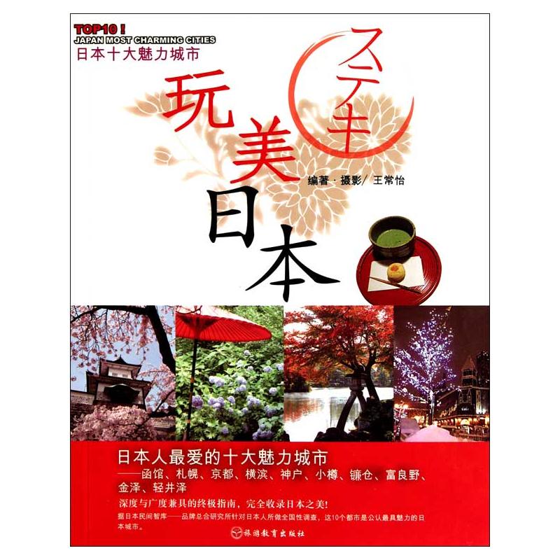 玩美日本