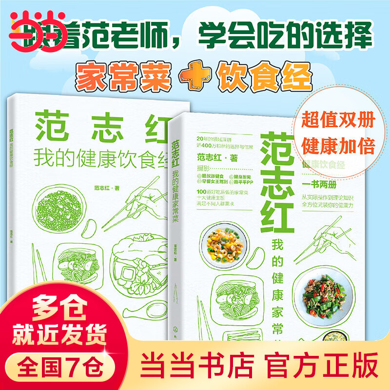 范志红 我的健康家常菜（超值2册，吃出一辈子的健康好身材）