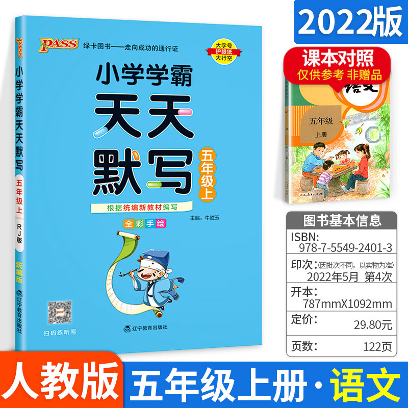 小学学霸天天默写五年级上册 RJ人教部编版新版pass绿卡图书5年级默写能手小达人语文生字词语积累天天练检测 【人教版-数学】天天计算 五年级上