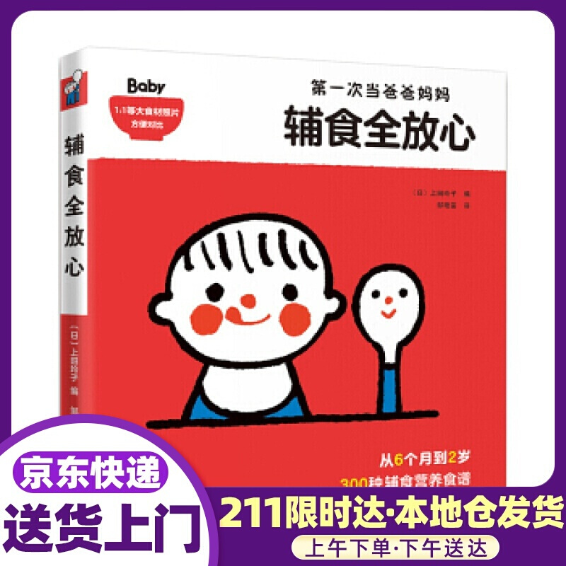 辅食全放心:次当爸爸妈妈 [日]上田玲子,邹艳苗 南海出版公司