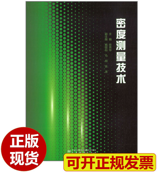 【现货】密度测量技术 徐秀华主编